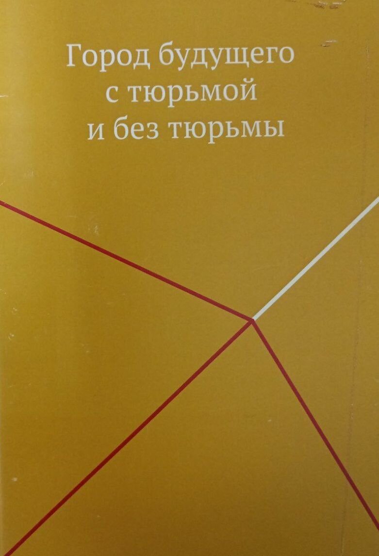 Серия "Дети в тюрьме". Выпуск 11: Город будущего с тюрьмой и без тюрьмы