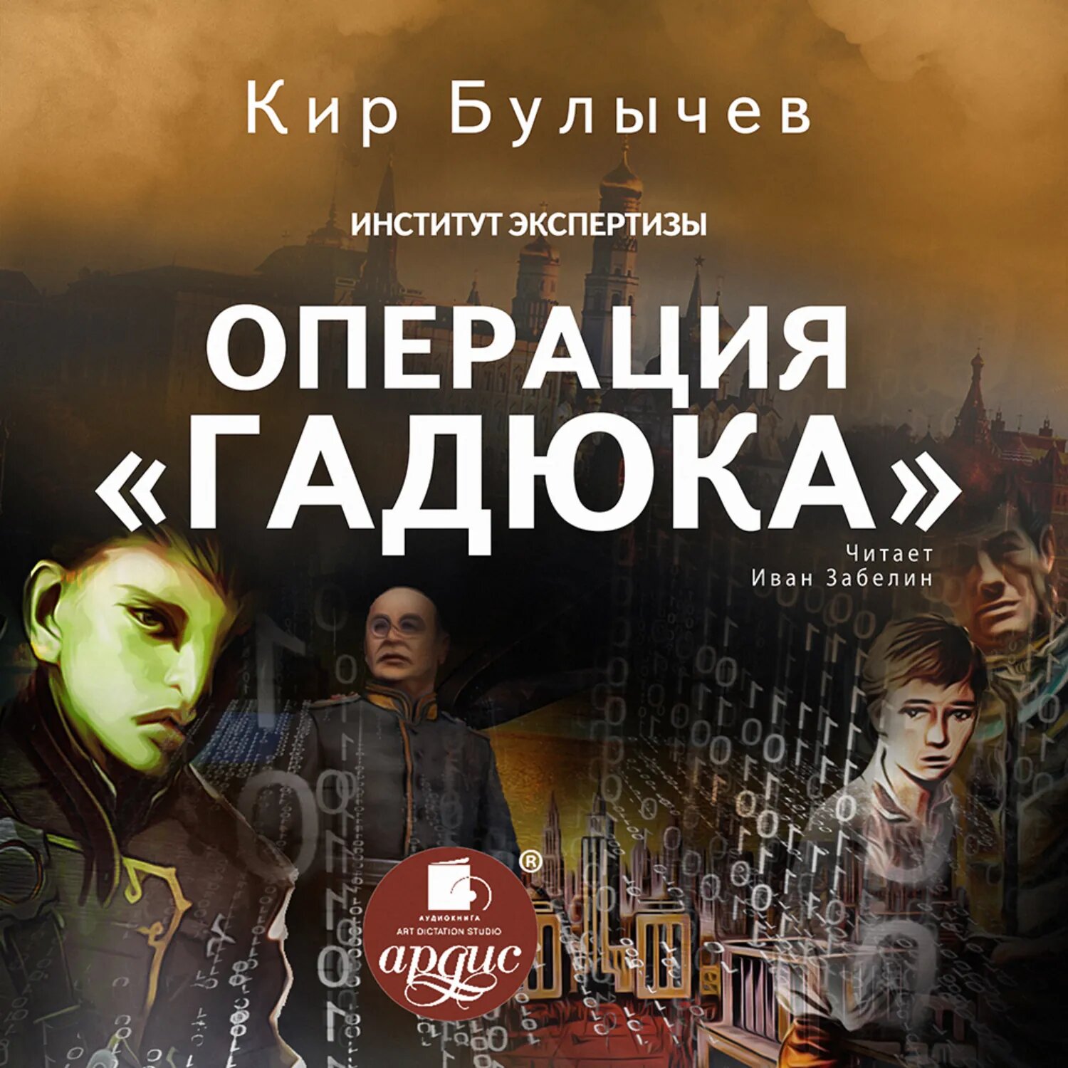 Операция «Гадюка» [Аудиокнига]