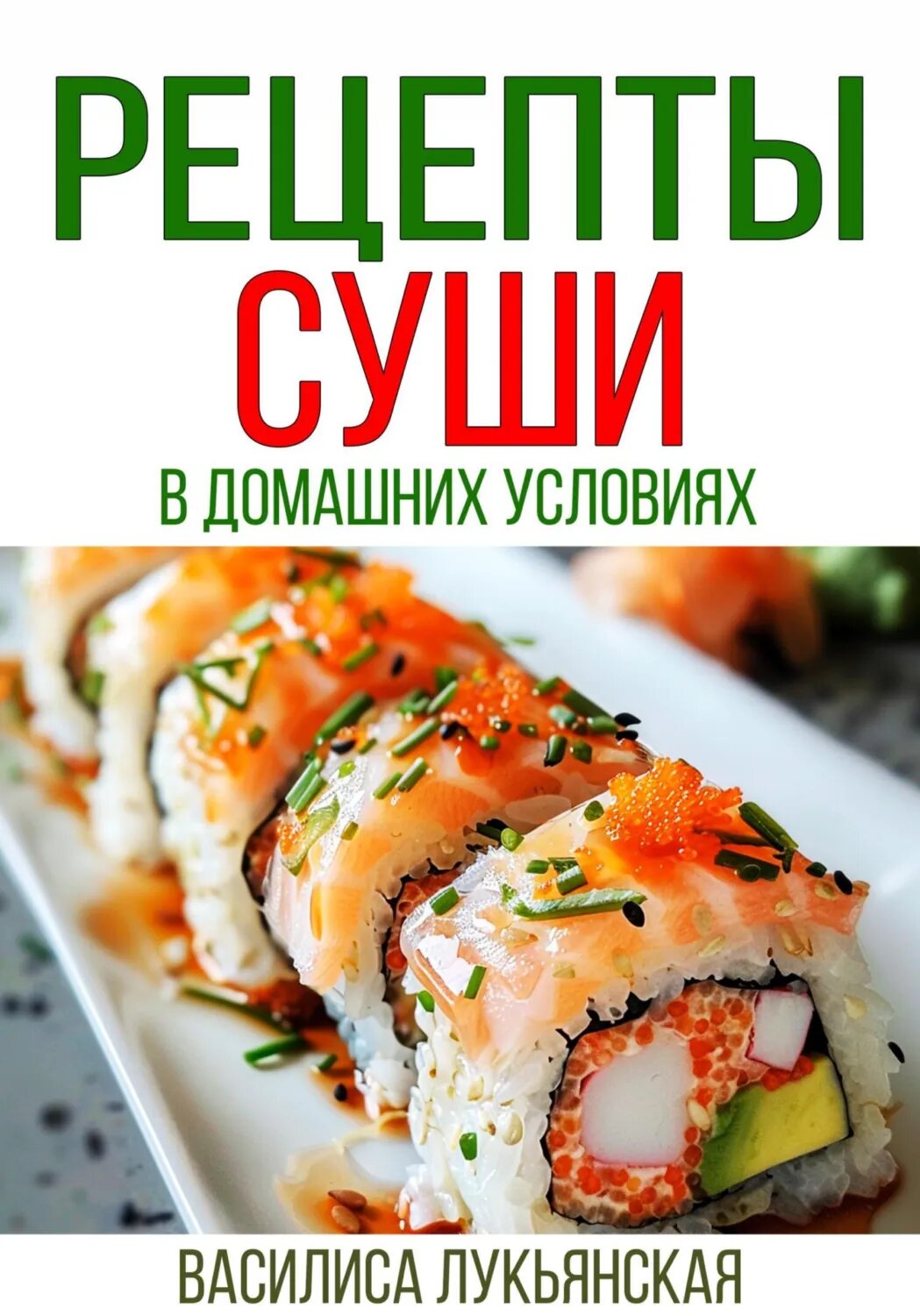 Рецепты суши в домашних условиях [Цифровая книга]