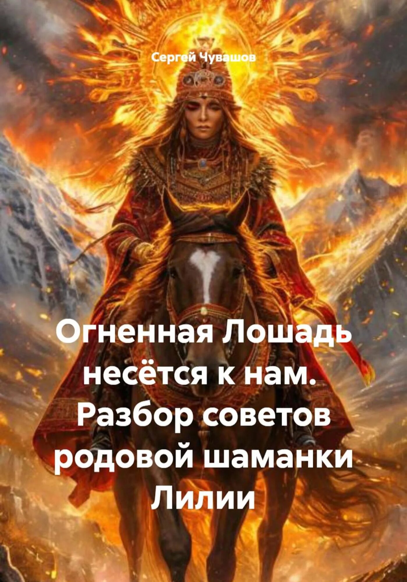 Огненная Лошадь несётся к нам. Разбор советов родовой шаманки Лилии [Цифровая книга]
