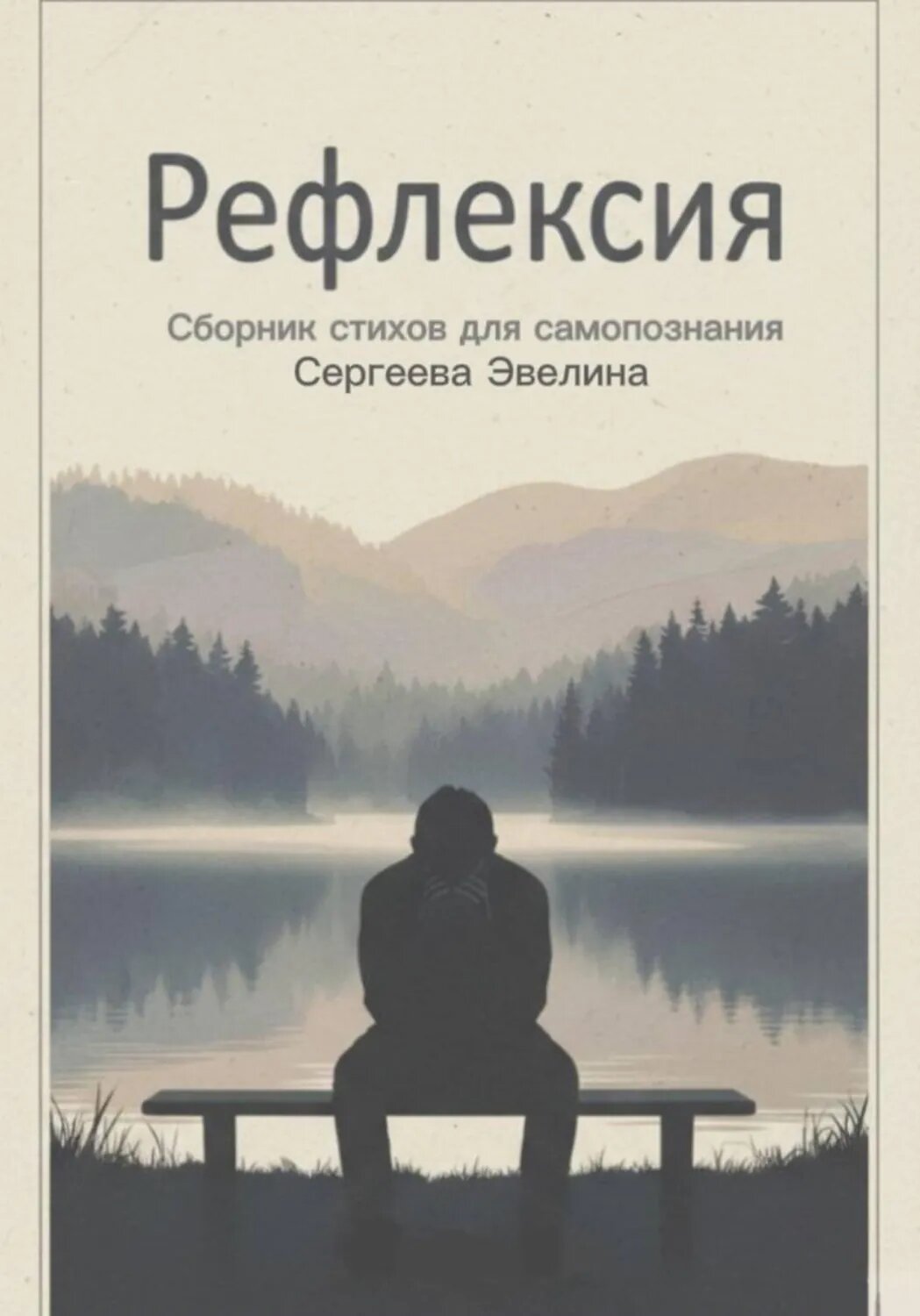 Рефлексия. Задумайся о важном [Цифровая книга]