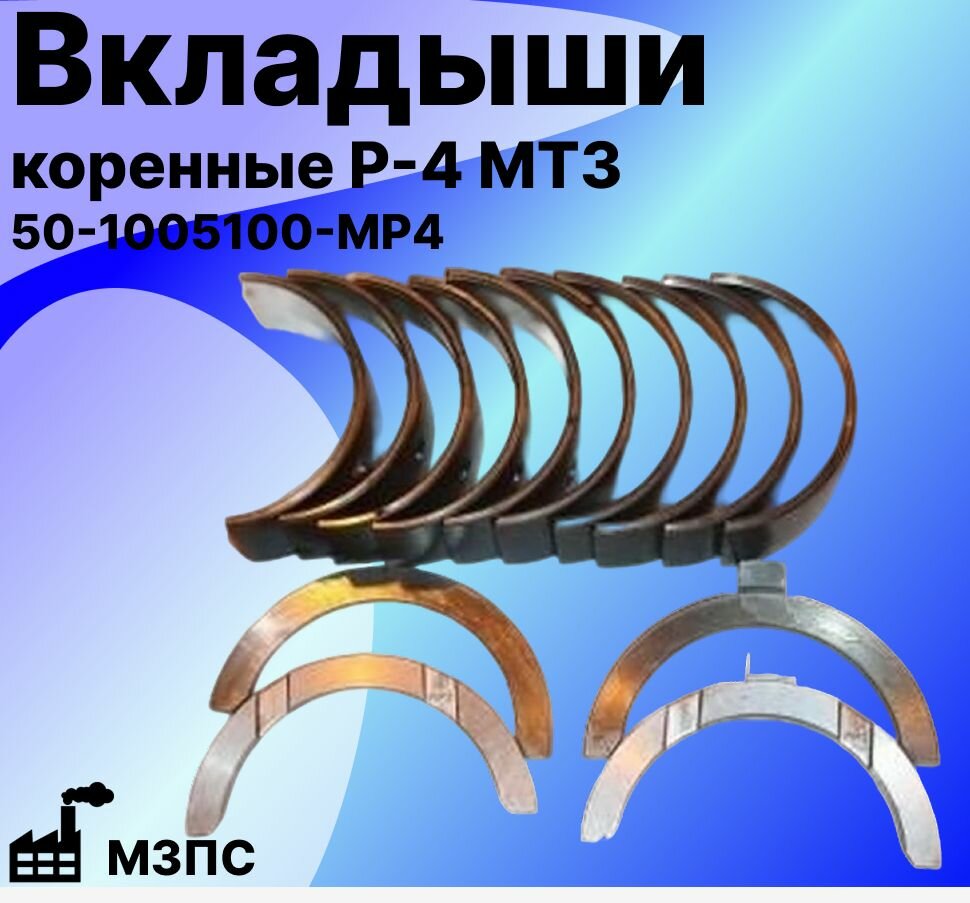 Вкладыши коренные Р-4 МТЗ мзпс (50-1005100-МР4)