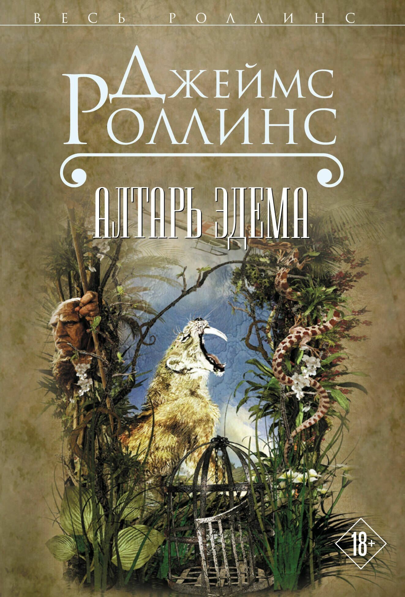 Роллинс Дж. Алтарь Эдема — фото 1