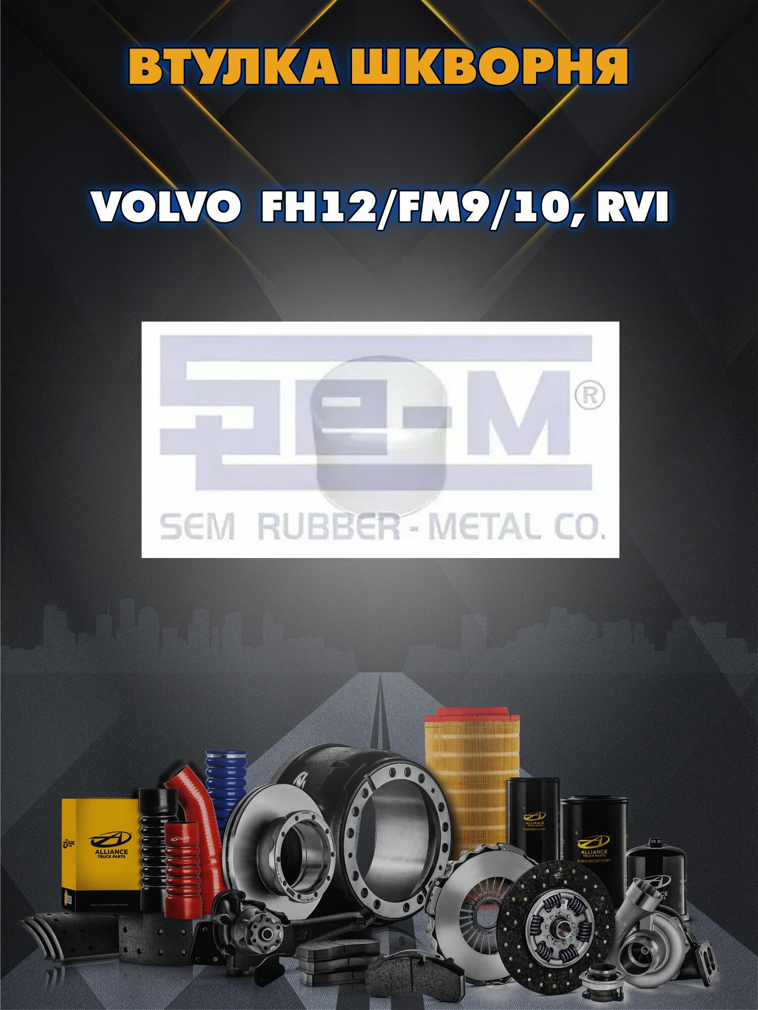 Втулка шкворня VOLVO вольво FH12/FM9/10, RVI