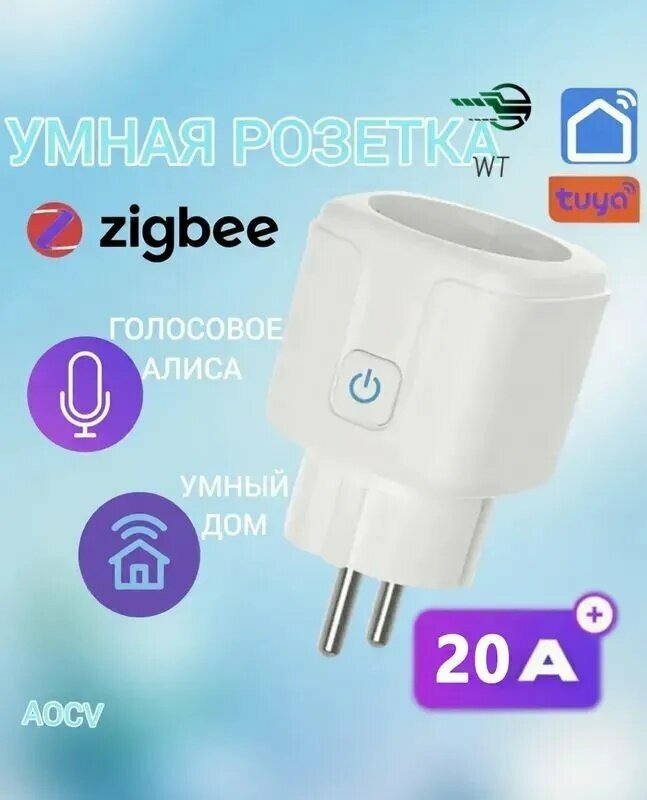 Умная розетка Zigbee Tuya 20A с мониторингом энергии и голосовым управлением