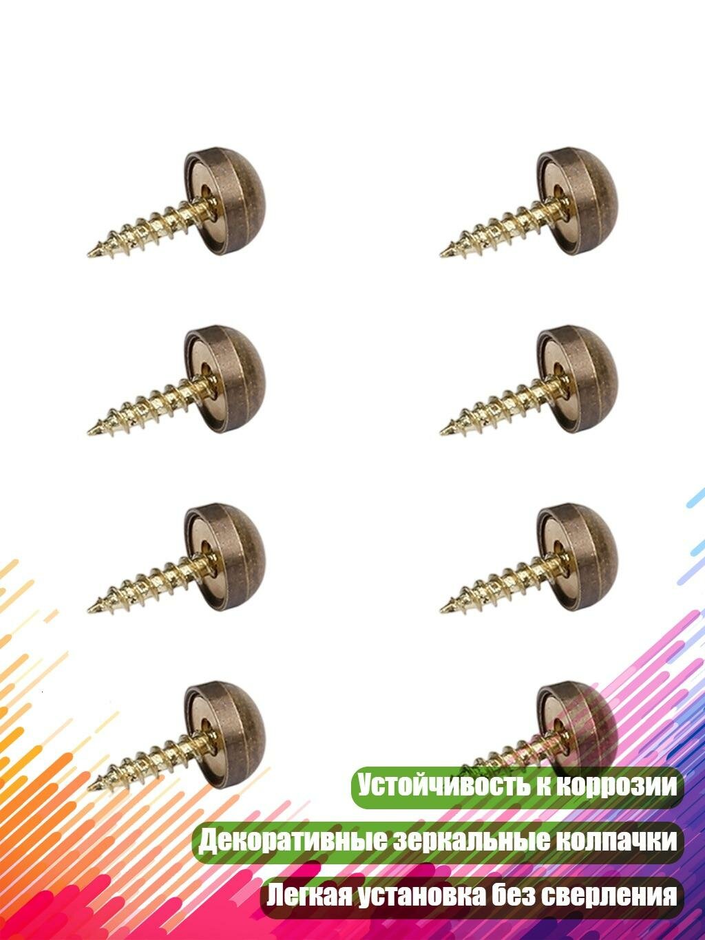 Бронзовые зеркальные винты с колпачками, бронза 9 мм