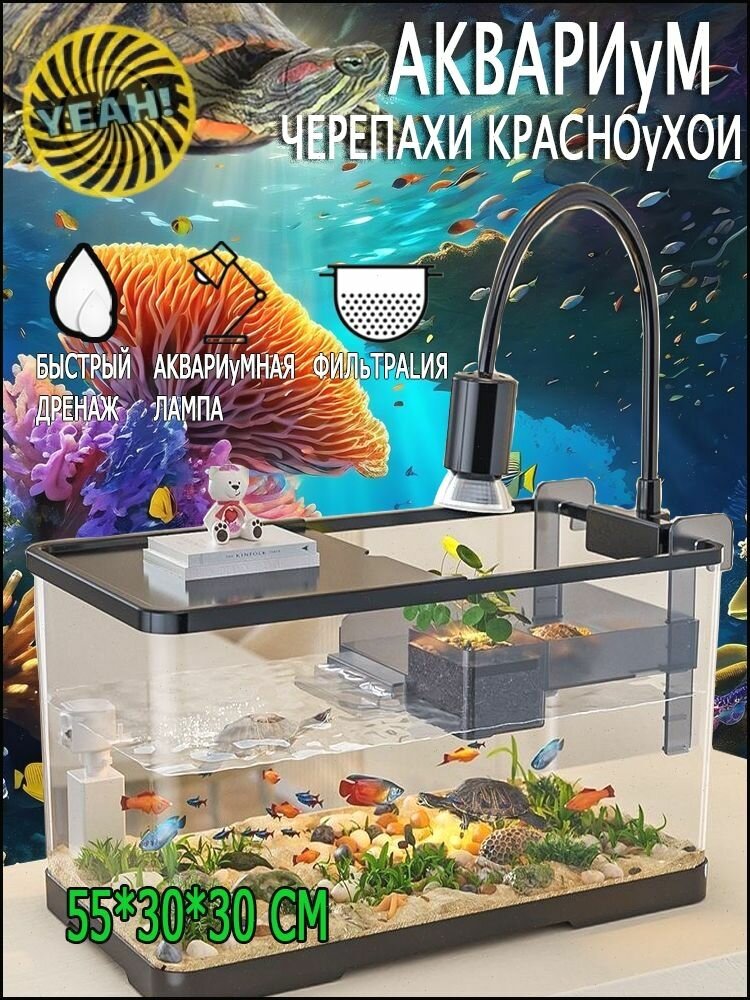 Аквариум для черепахи красноухой, 55*30*30cm, С аквариумным светильником и фильтром