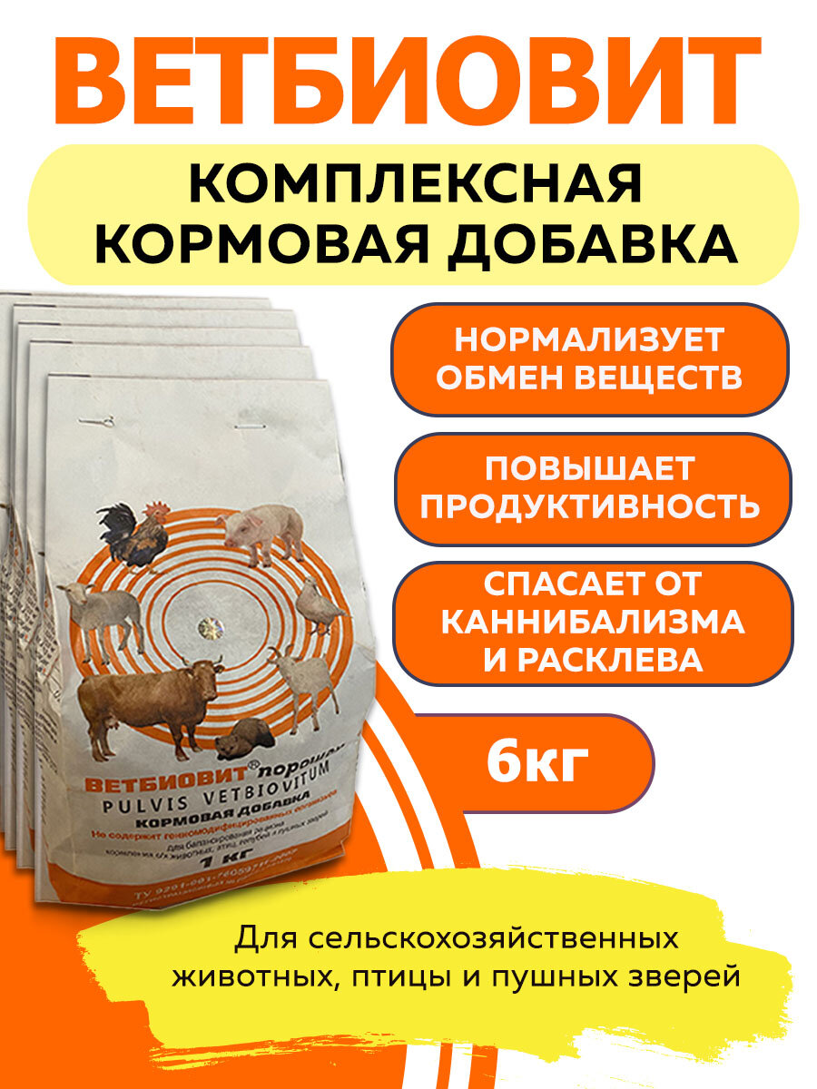 Ветбиовит кормовая добавка (1кг), 6 штук