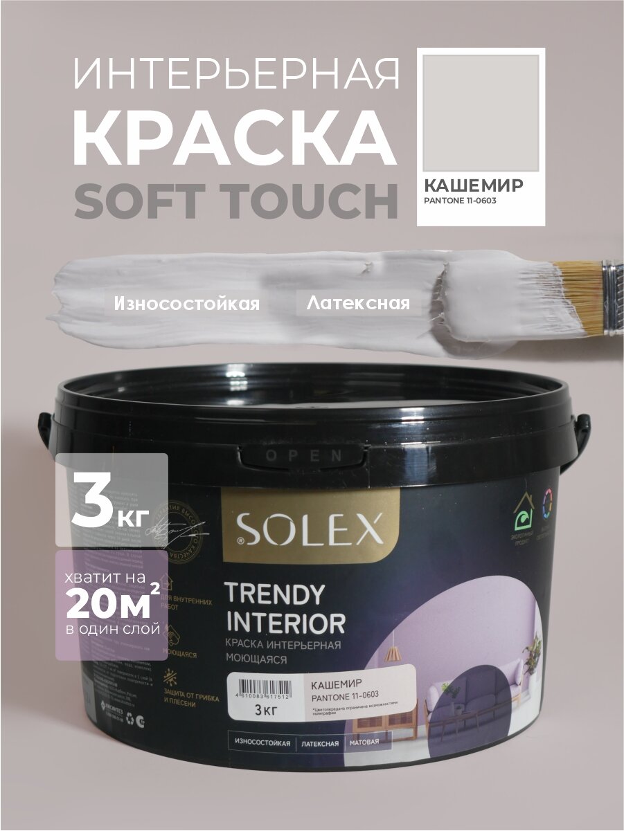 Краска для стен и обоев интерьерная моющаяся, TRENDY INTERIOR, SOLEX - кашемир (3 кг.)
