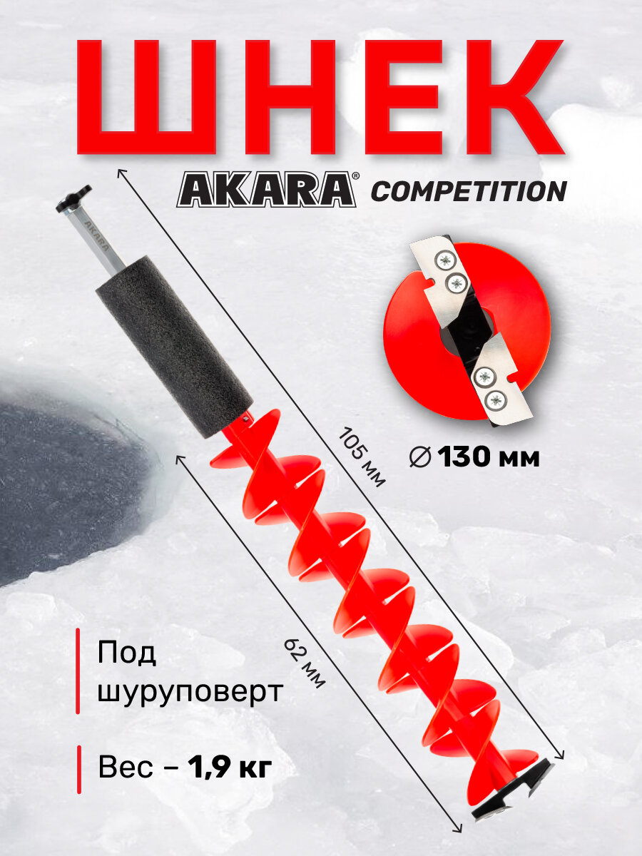 Шнек для шуруповерта Akara Competition L-1,07 м D130 мм пластик