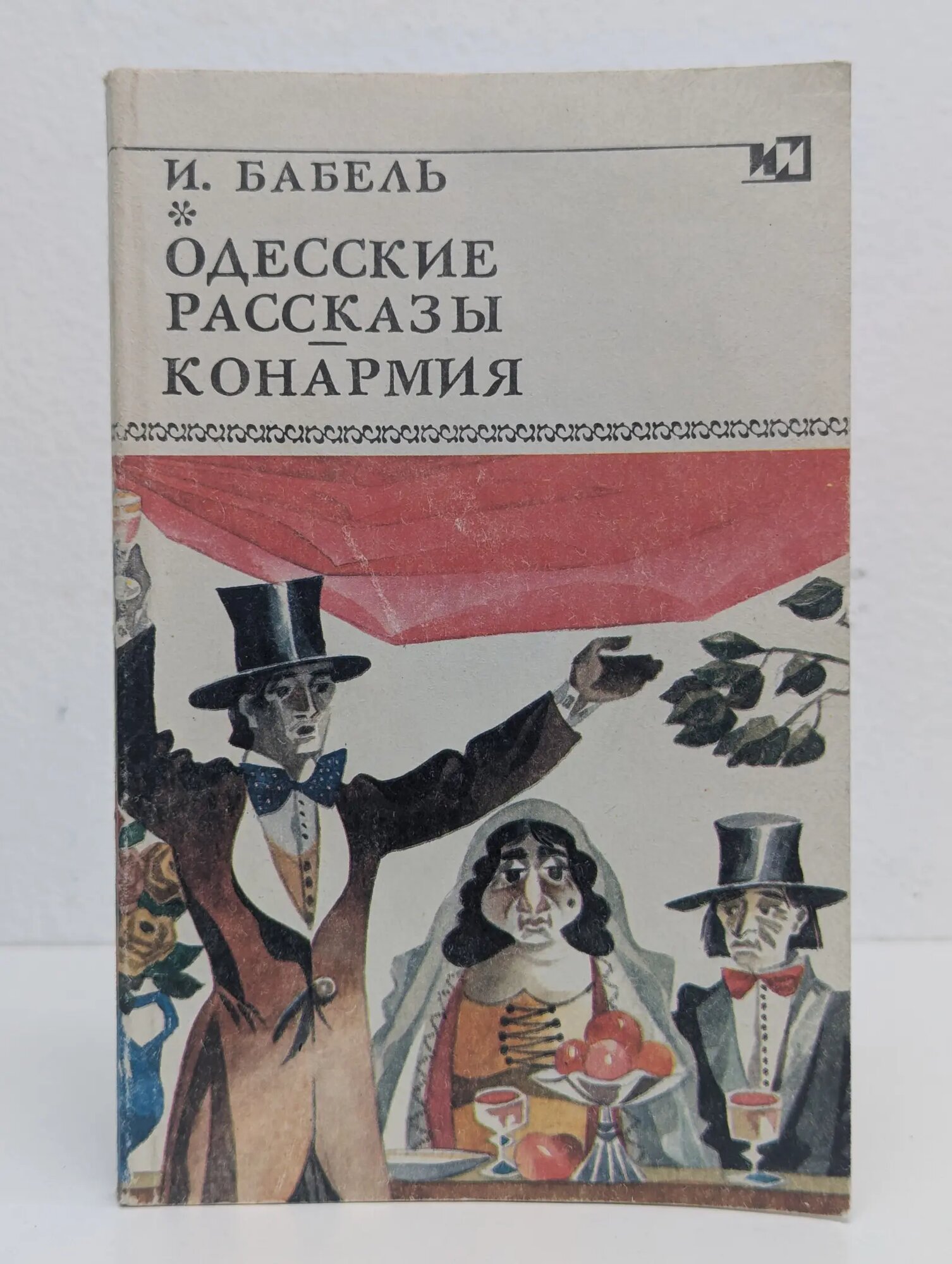 Одесские рассказы. Конармия Бабель Исаак Эммануилович 1994