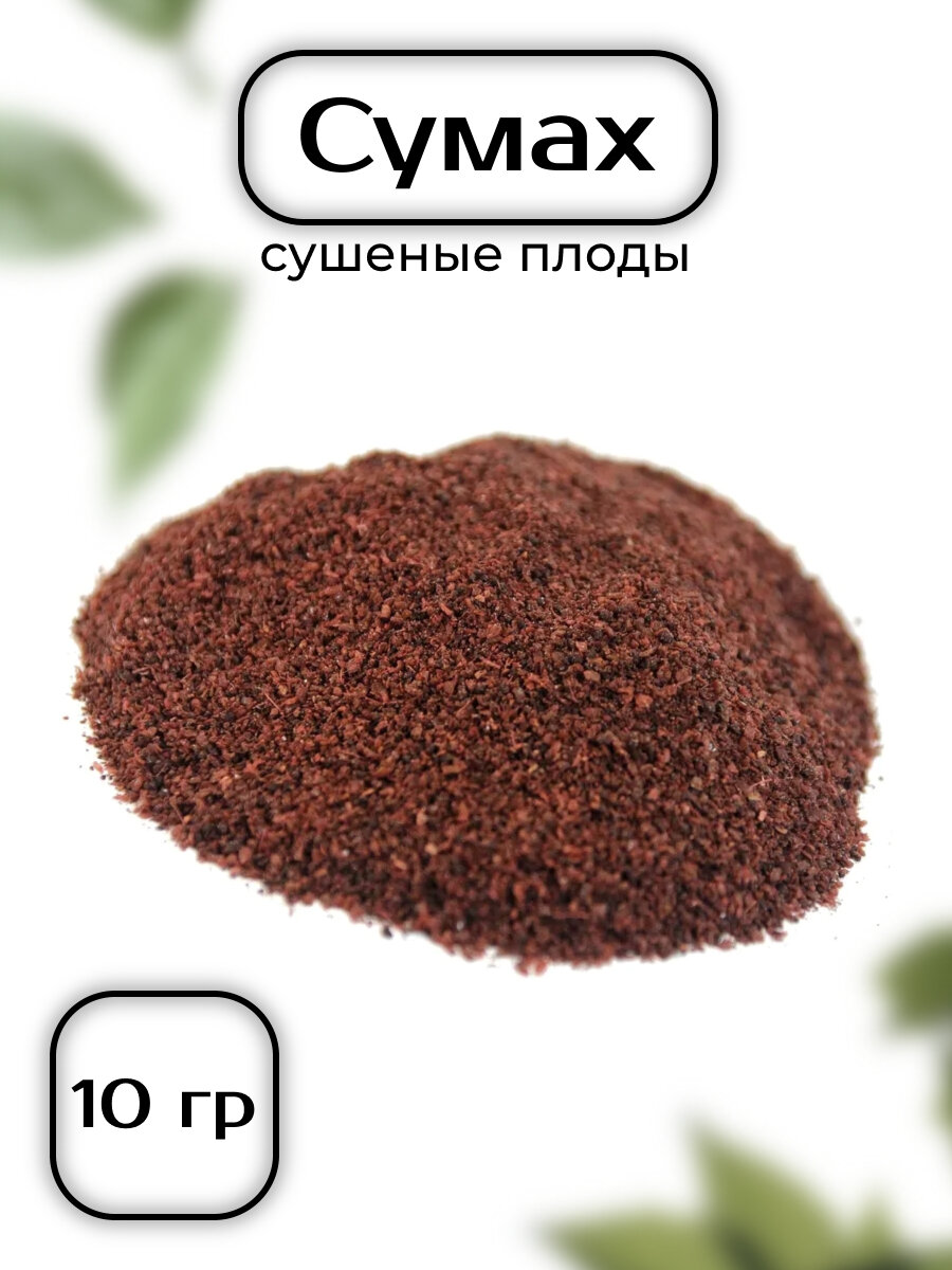 Сумах сушеные плоды, измельченные - 10 гр