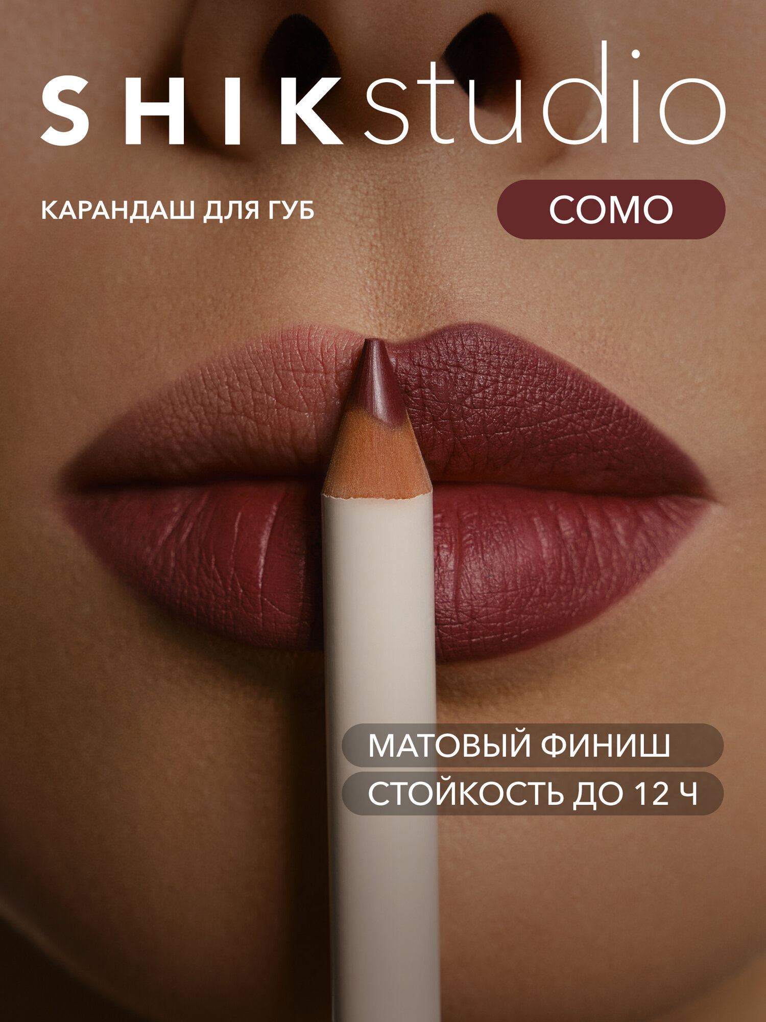 Карандаш для губ SHIKstudio LIP PENCIL стойкий матовый, оттенок COMO ягодно-сливовый