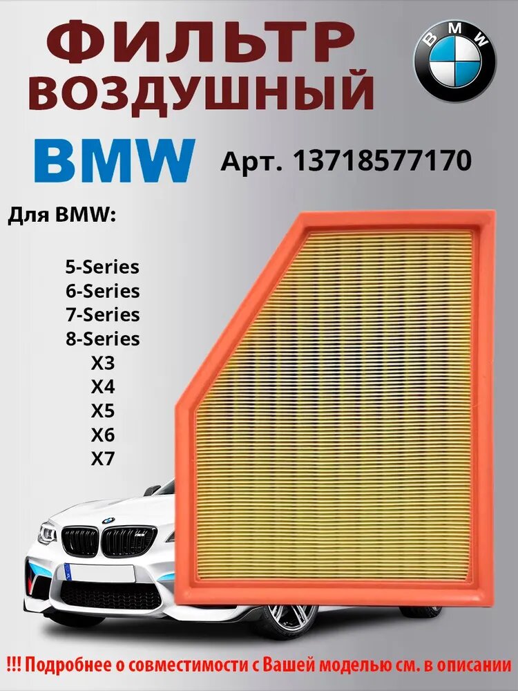Фильтр воздушный BMW OEM 13718577170 . 5 G30 G31 6 GT G32 X3 X4 II X5 IV 7 G11 G12