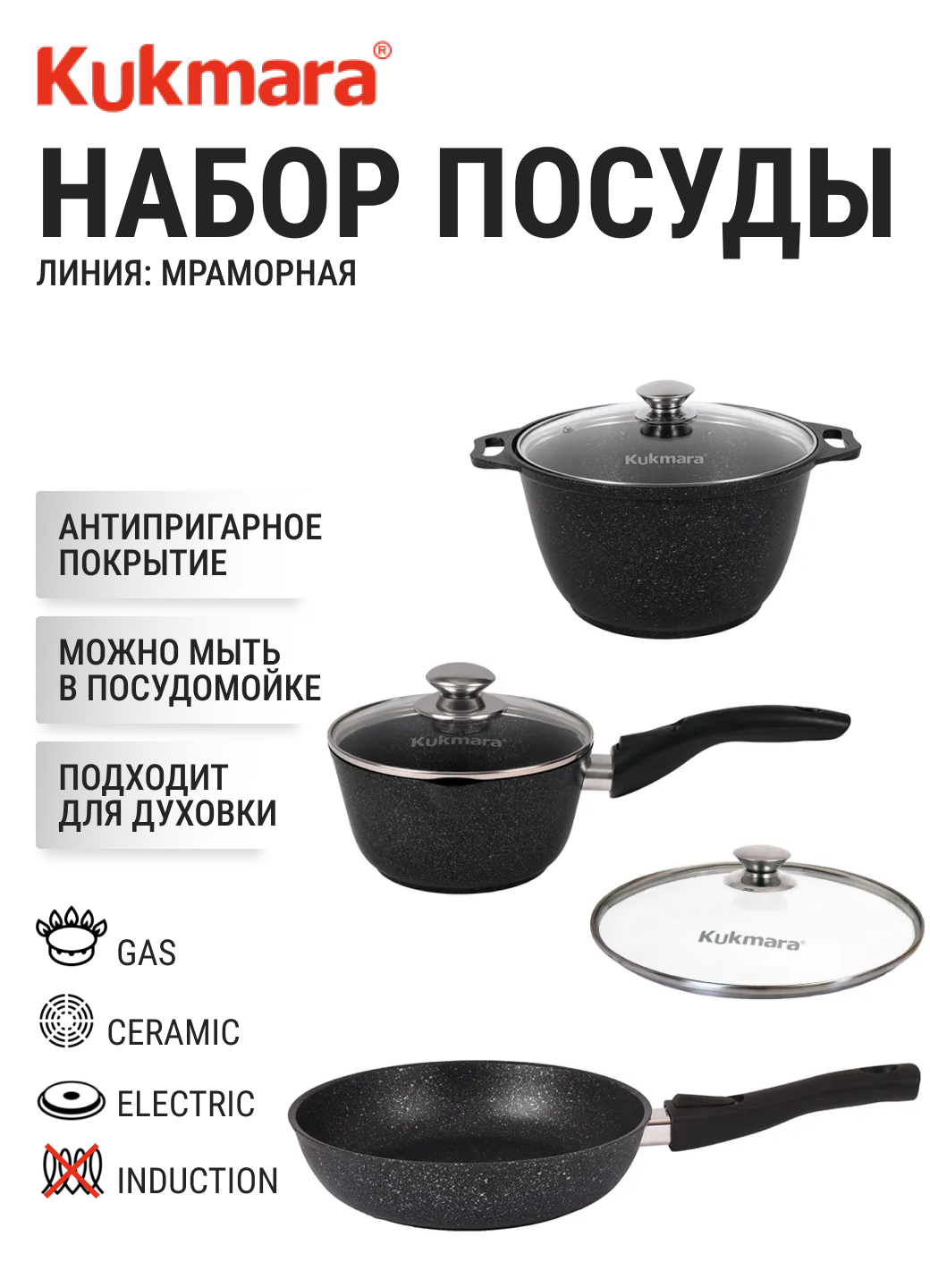 Набор посуды 6 пр KUKMARA нкп03мт, темный мрамор, антипригарное покрытие