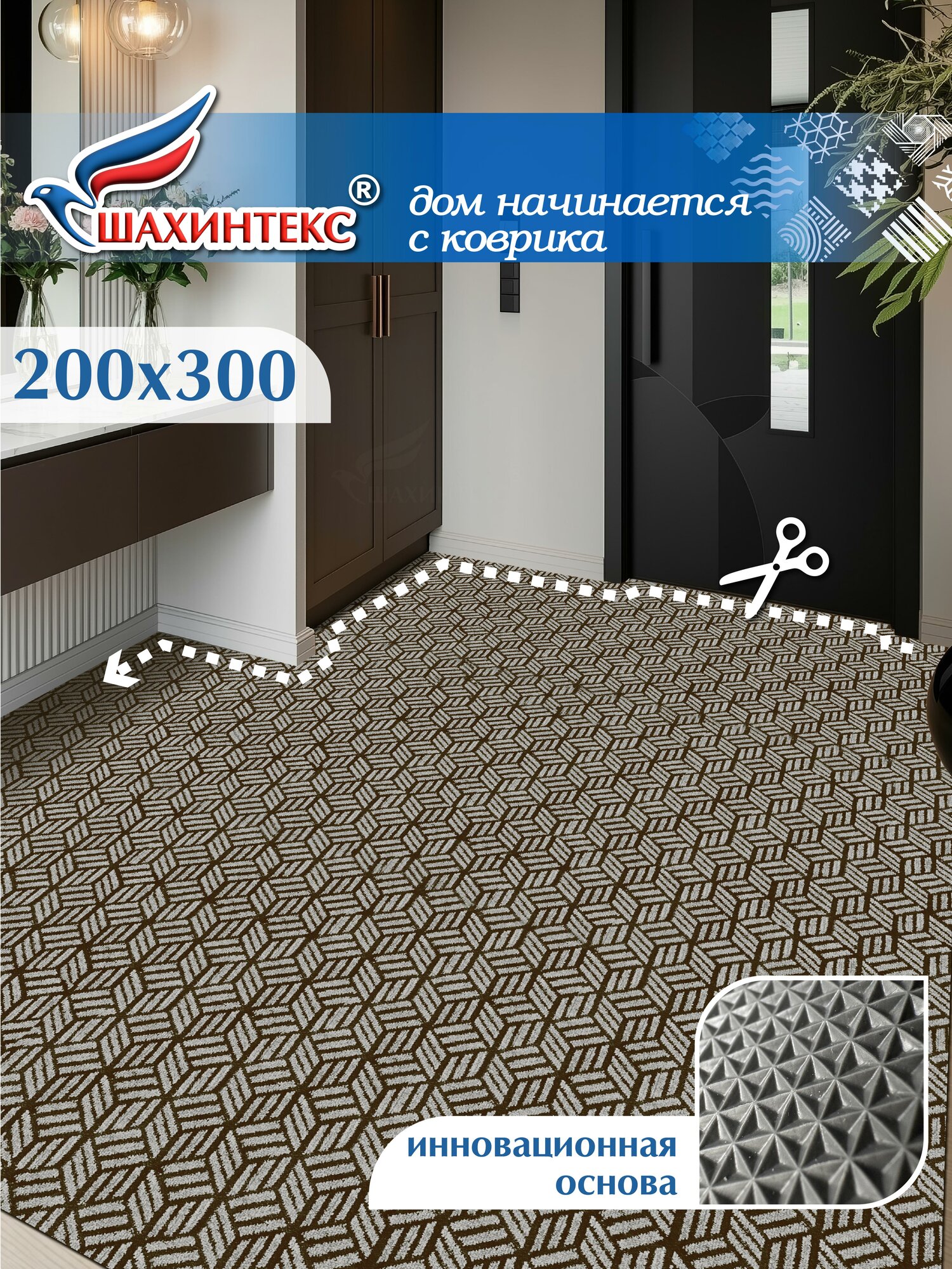 Ковер вырезной придверный влаговпитывающий SHAHINTEХ жаккард ТПР 200х300 мокко