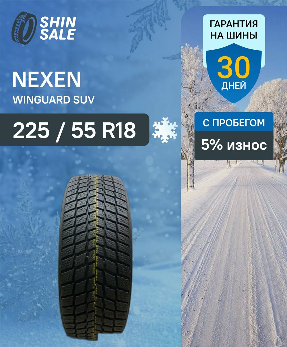 Зимние шины нешипованные Nexen WinGuard SUV 225/55 R18 5.0% износ T0163793