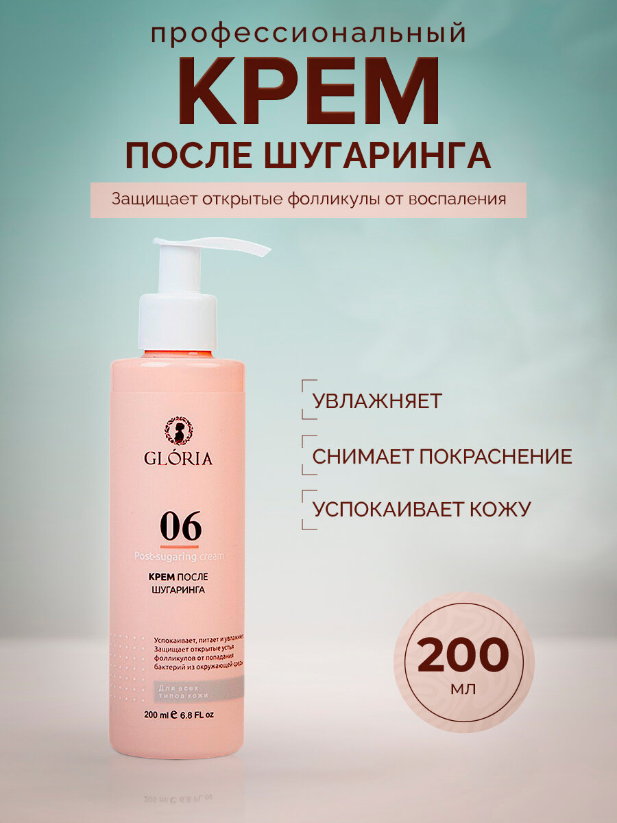 Gloria Classic Крем после шугаринга, успокаивающий, 200 мл
