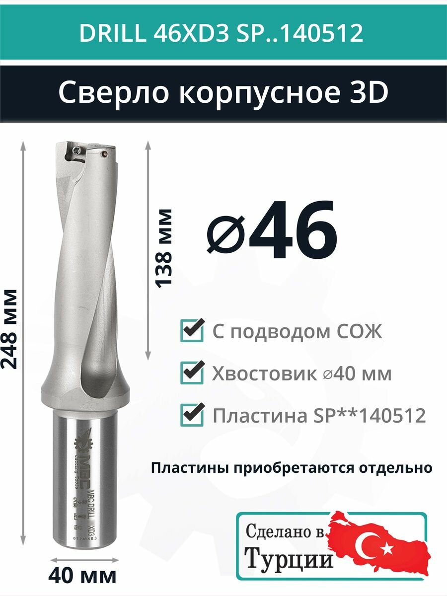 DRILL 46XD3 SP.140512 сверло корпусное - 46 мм / пластина SPMX 140512; SPMT 140512