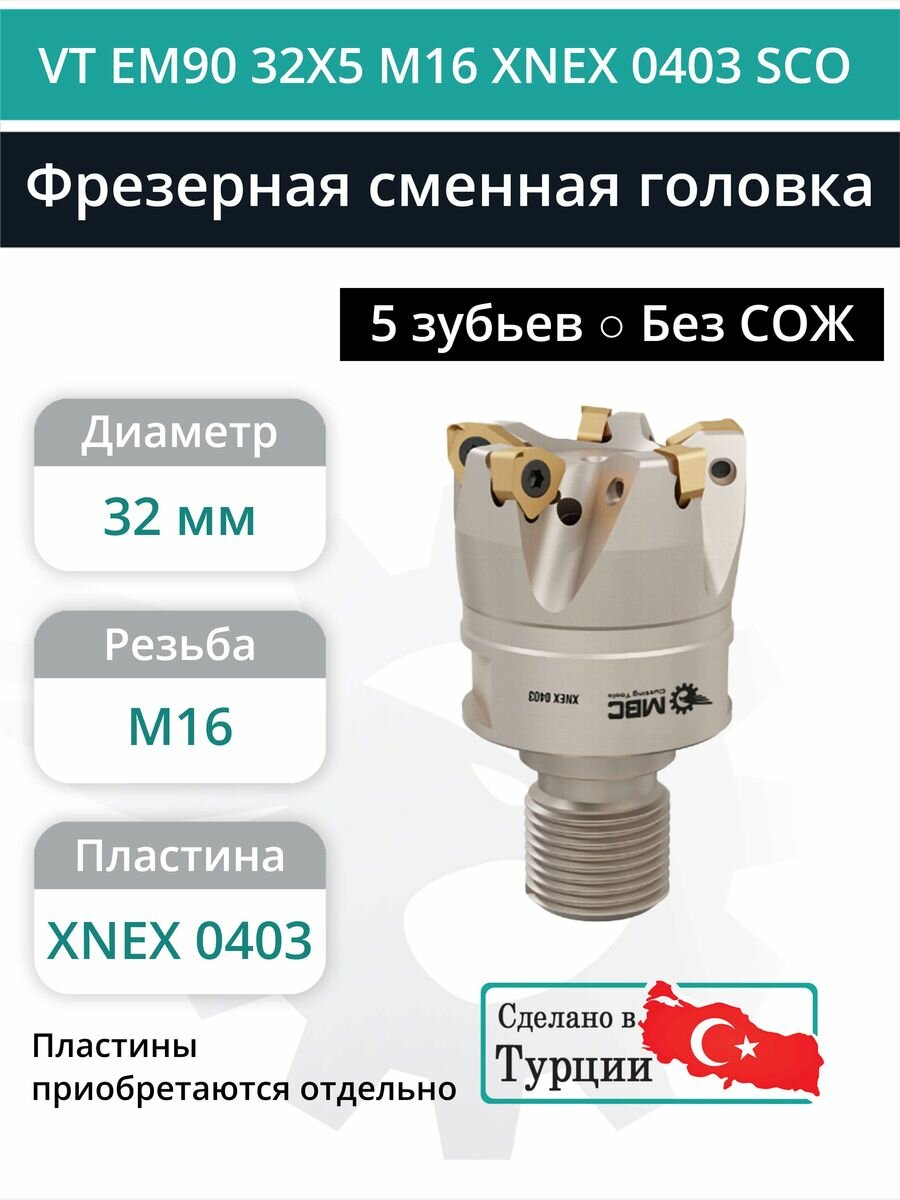 VT EM90 32X5 M16 XNEX 0403 SCO фрезерная сменная головка 32 мм с резьбой M16 / без СОЖ