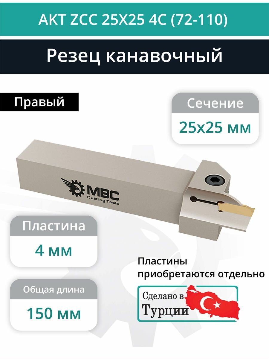 AKT ZCC 25X25 4C (72-110) резец токарный правый для торцевых канавок 25x25 мм / пластина ZT*D04***