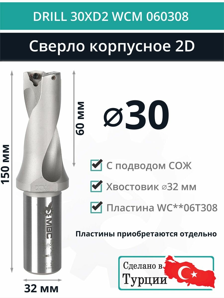 DRILL 30XD2 WCM 060308 сверло корпусное - 30 мм / пластина WCMT 06T308; WCMX 06T308