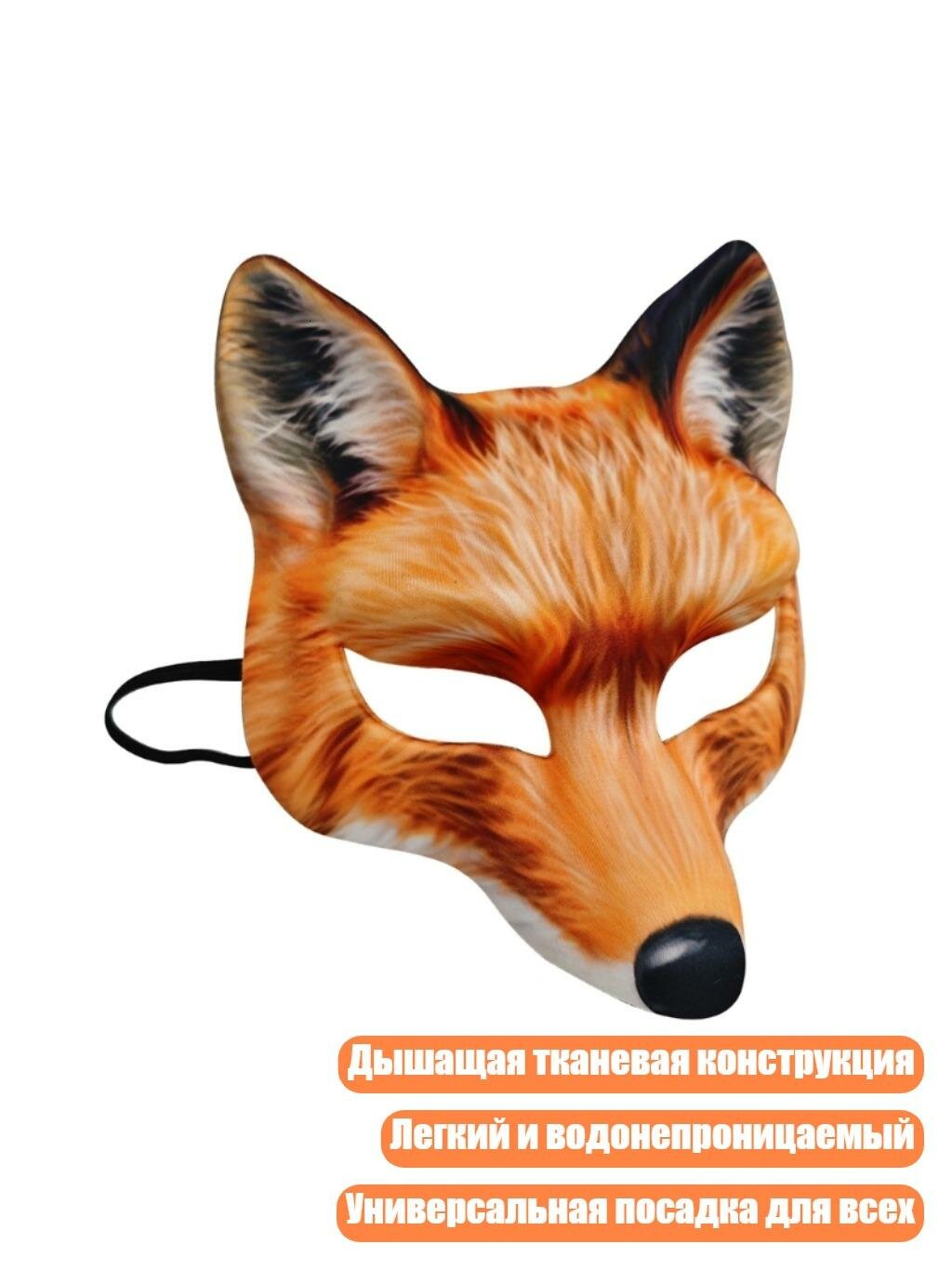 Маска животного для Хэллоуина