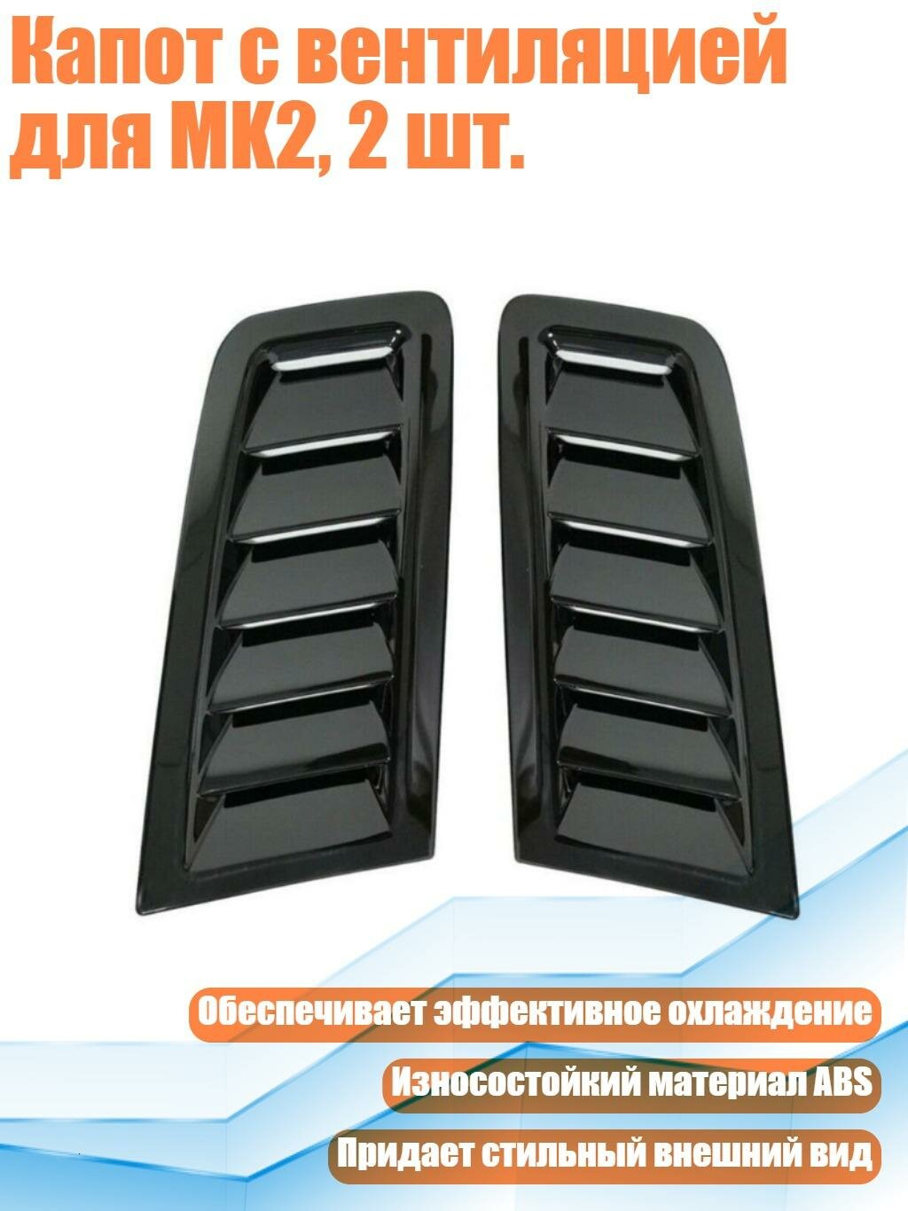Капот с вентиляцией для MK2, 2 шт, Черный