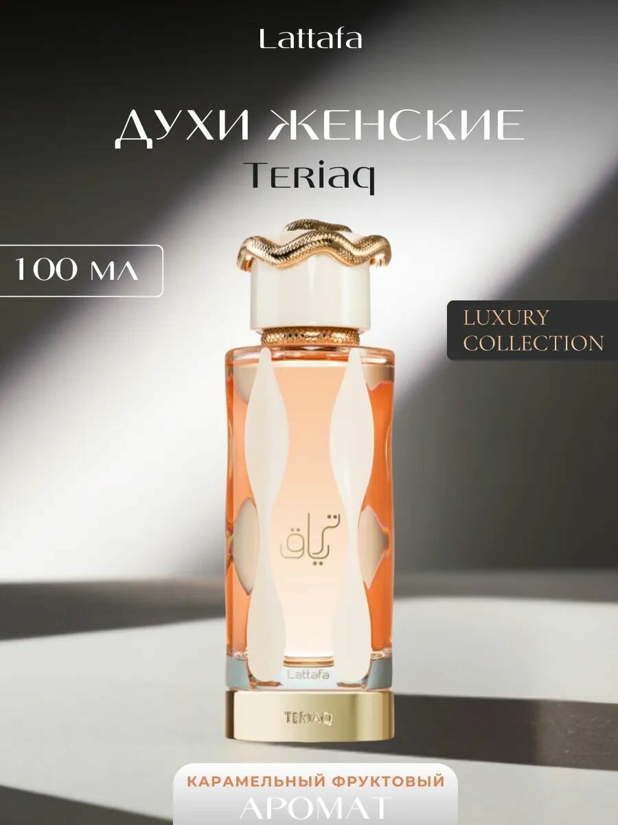 Духи женские арабские Teriaq