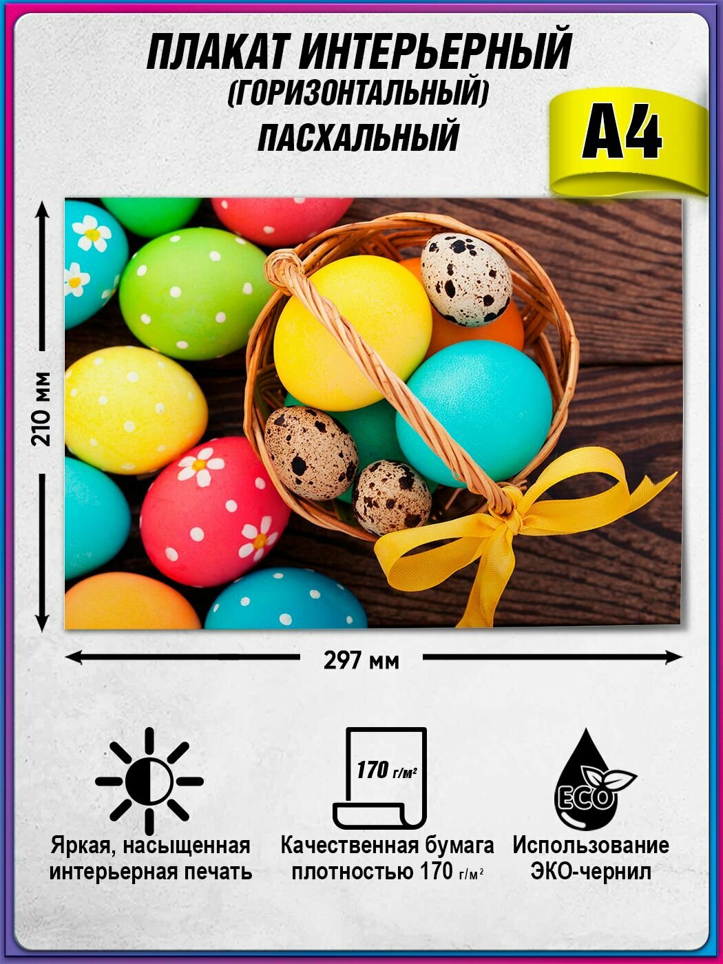 Интерьерный пасхальный плакат, картина / А-4 (30х21 см.)