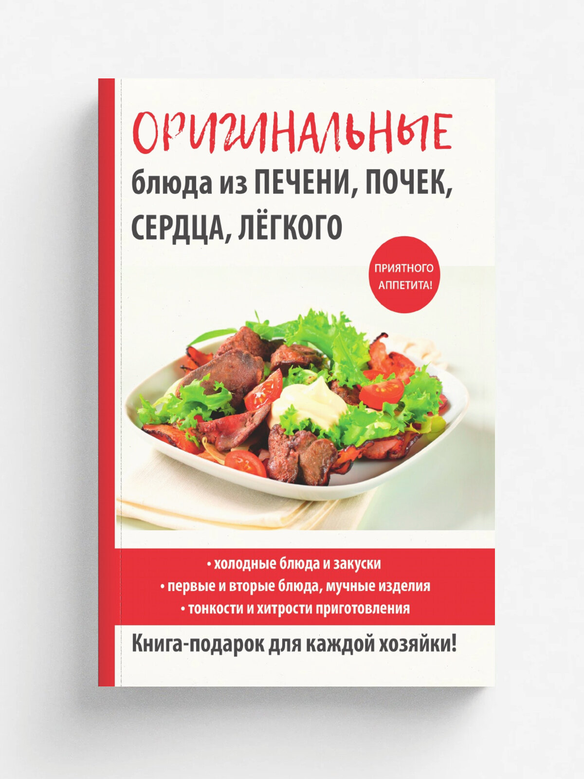 Оригинальные блюда из печени, почек, сердца, легкого