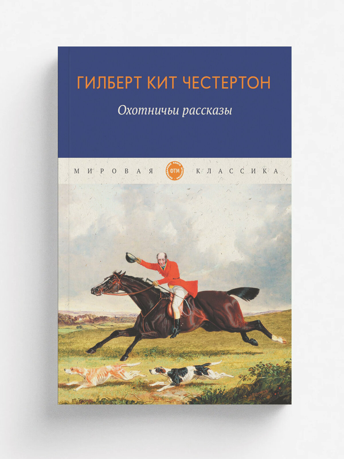 Охотничьи рассказы