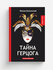 Тайна герцога