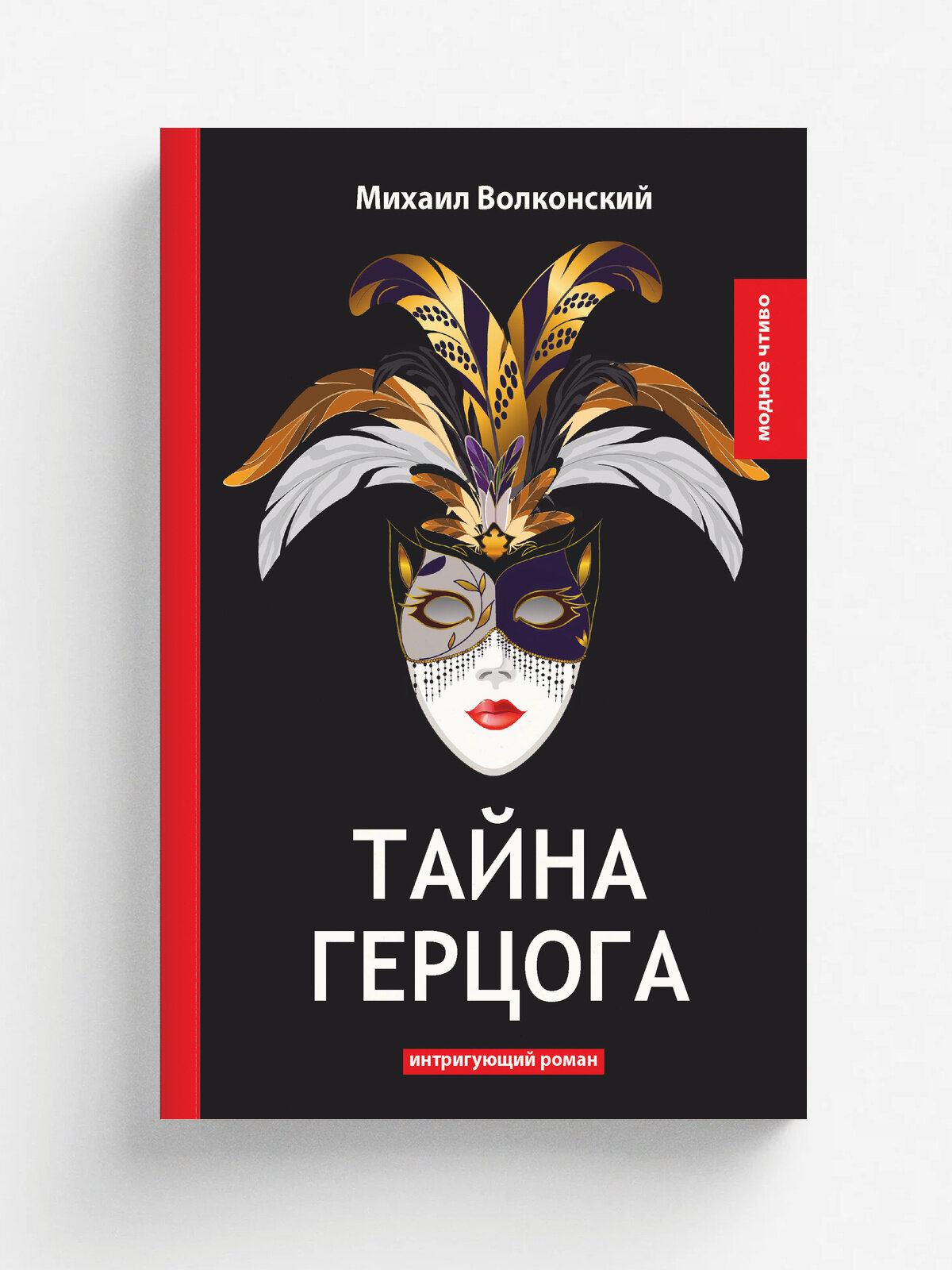 Тайна герцога