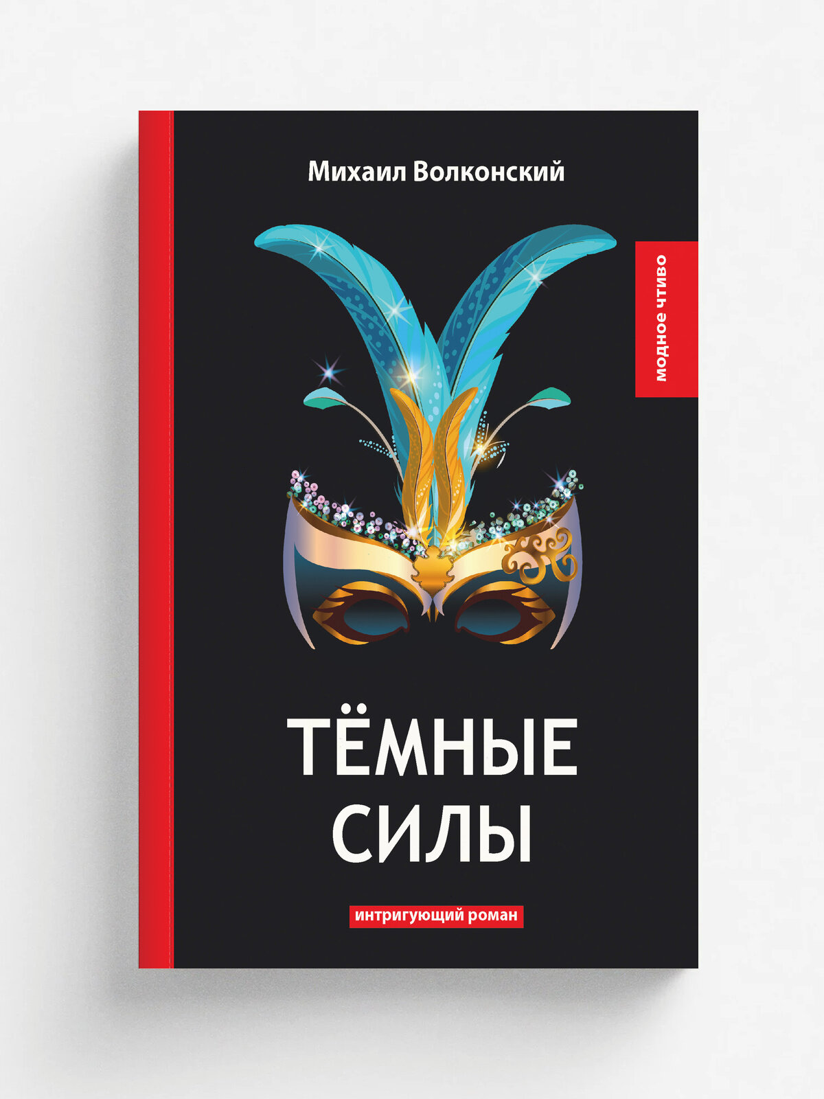 Тёмные силы