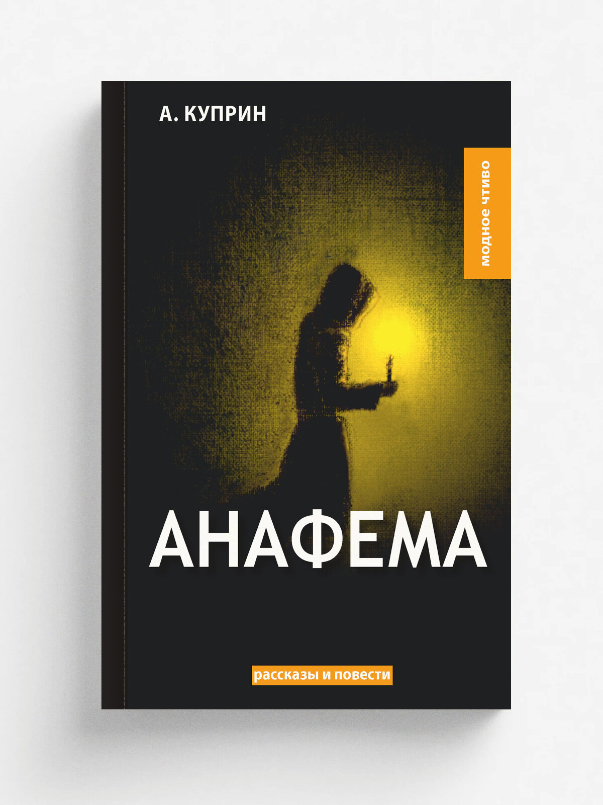 Анафема