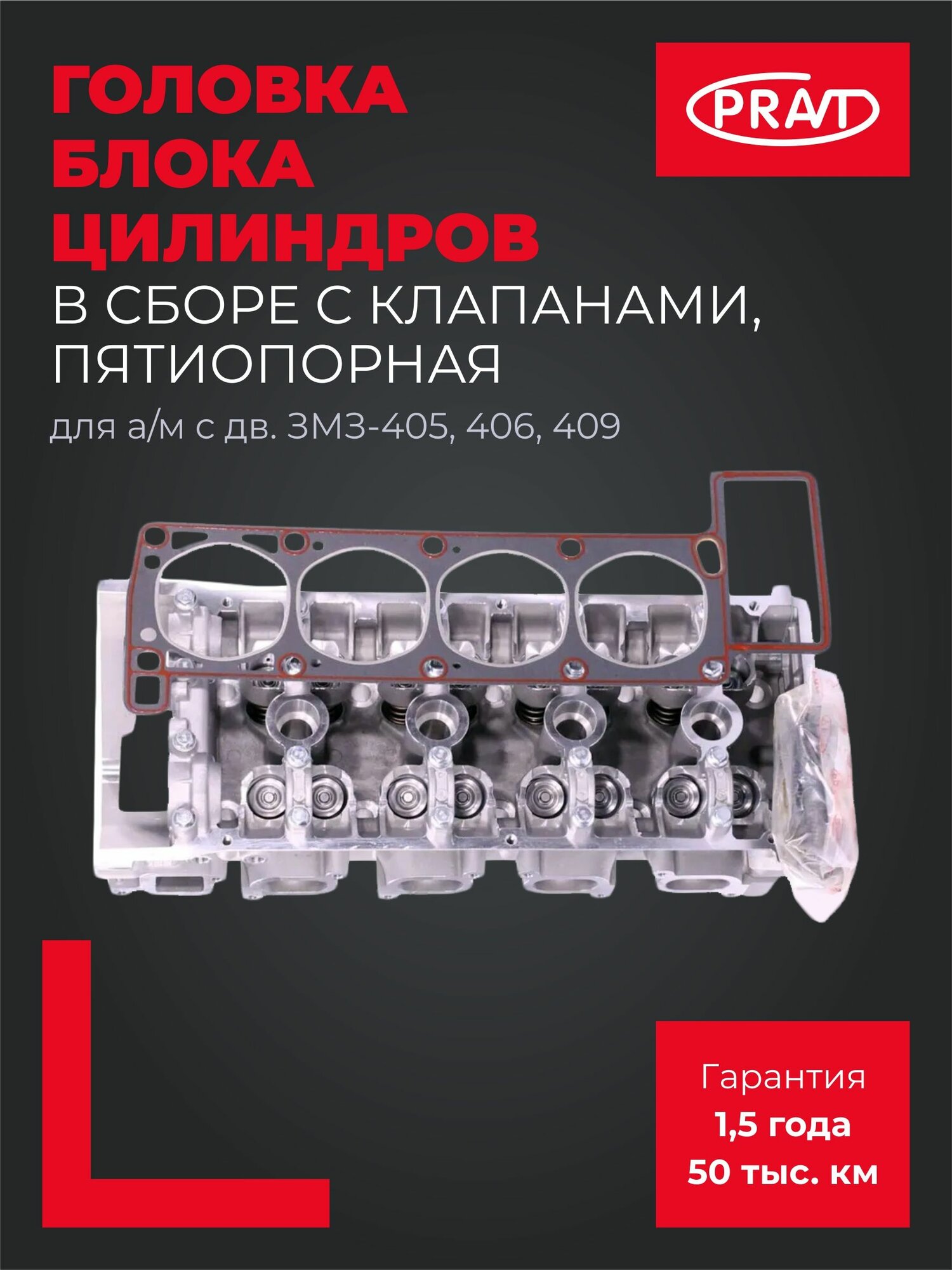 Головка блока цилиндров в сборе с клапанами, пятиопорная дв. змз-405, 406, 409 PR.406.3906562 Pravt