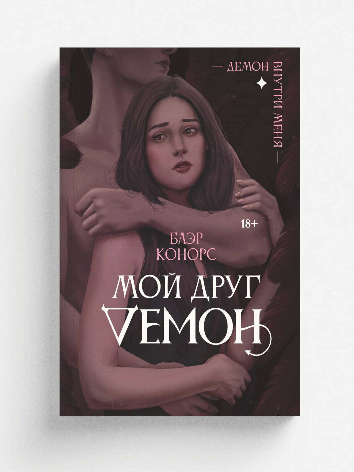 Мой друг демон