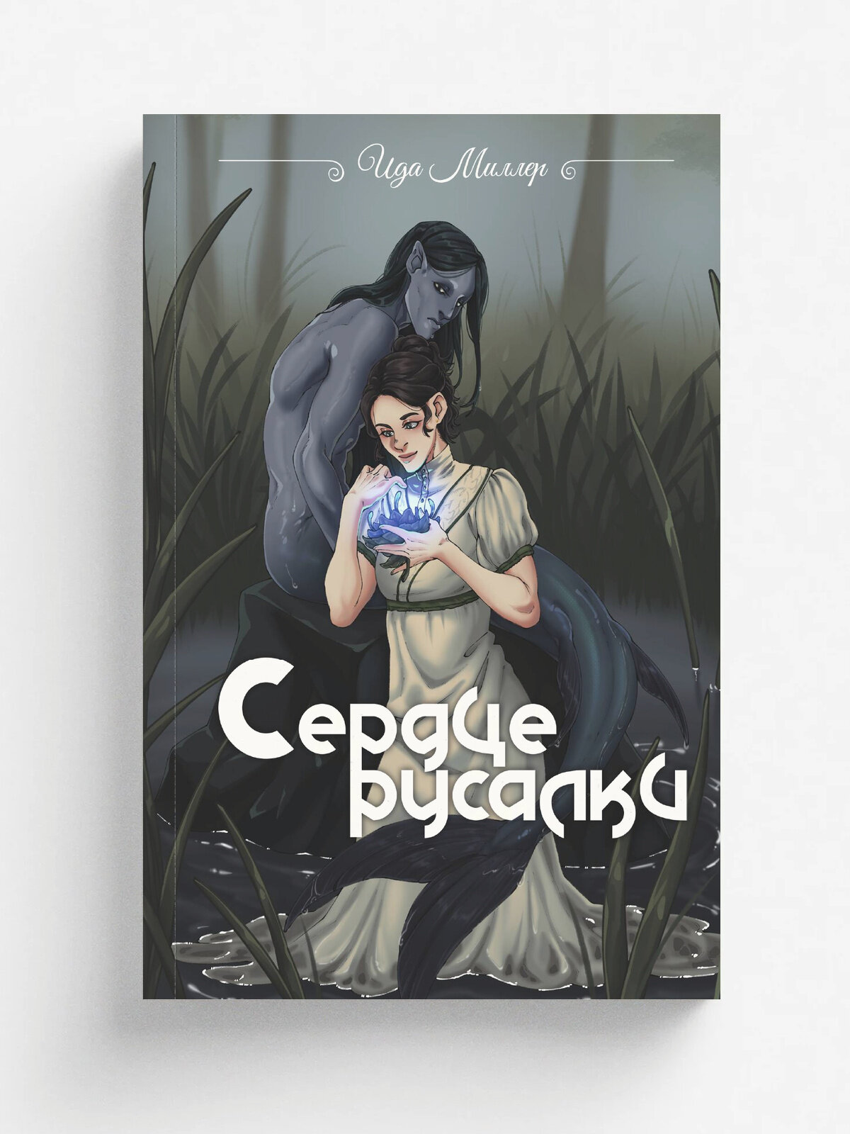 Сердце русалки