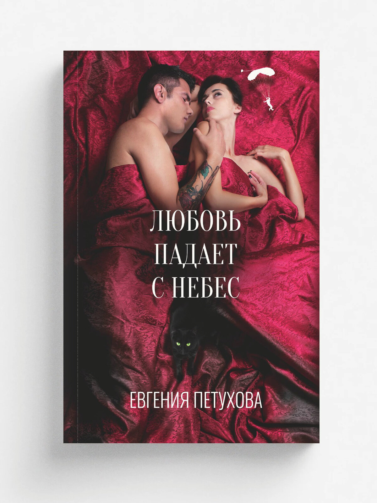 Любовь падает с небес