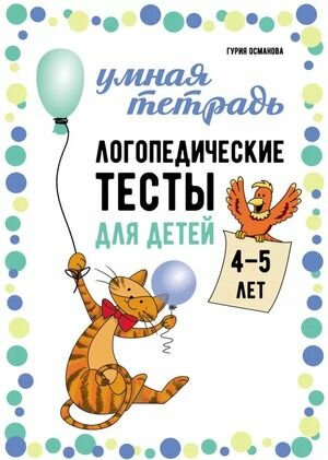 Логопедические тесты для детей 4-5 лет