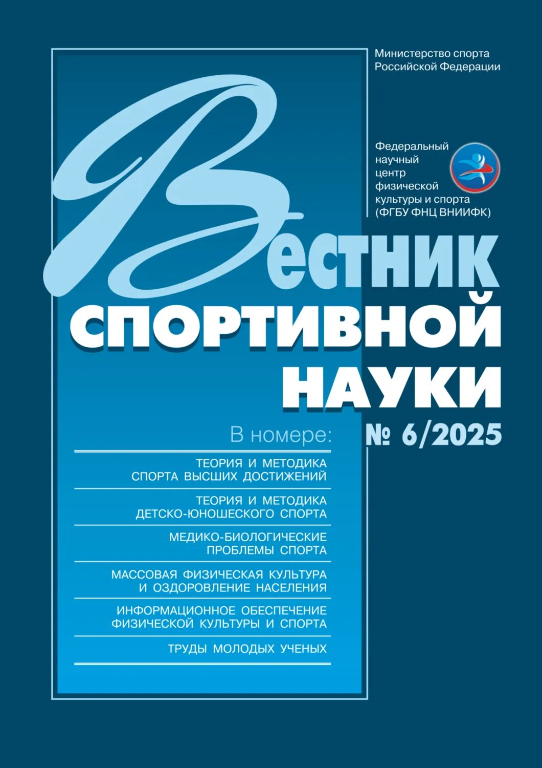 Вестник спортивной науки №6/2025 [Цифровая книга]