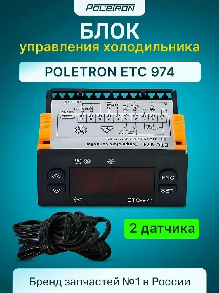 Контроллер температурный, 2 датчика, электронный терморегулятор для холодильников ETC 974, блок управления холодильника