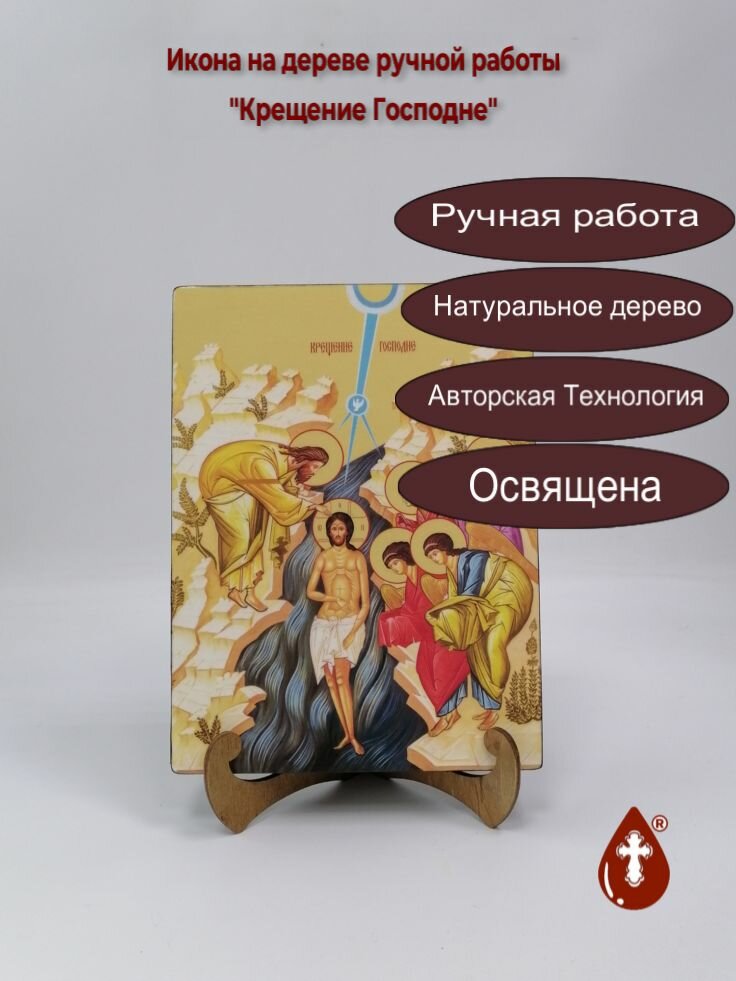 Освященная икона на дереве ручной работы - Крещение Господне, 18x24x3 см, арт Ид4698