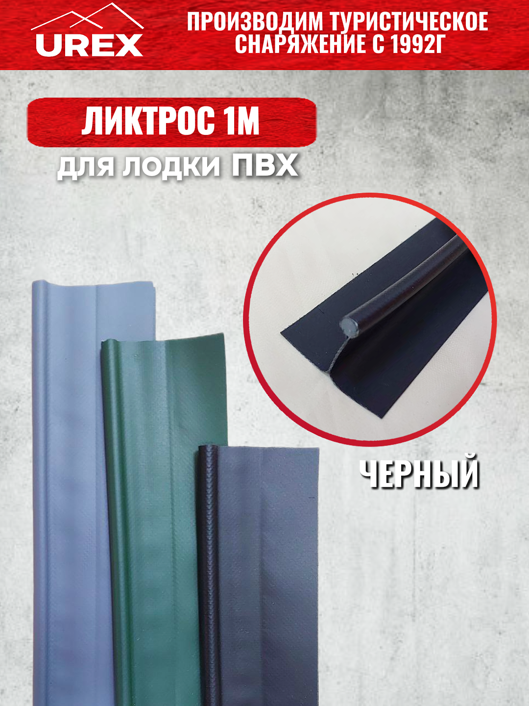 Ликтрос для крепления оборудования на лодку ПВХ длина 1м черный