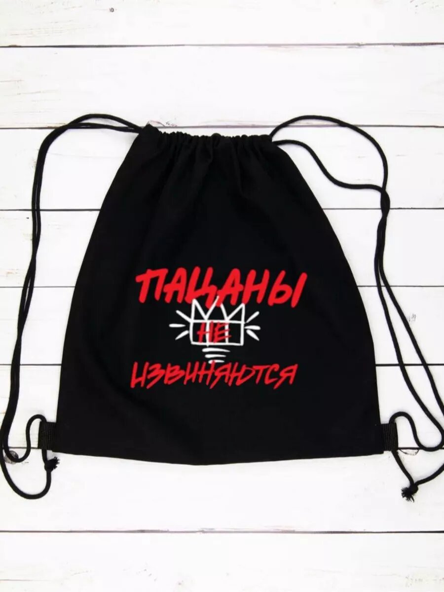 Сумка для сменки Слово пацана пацаны не ивиняются
