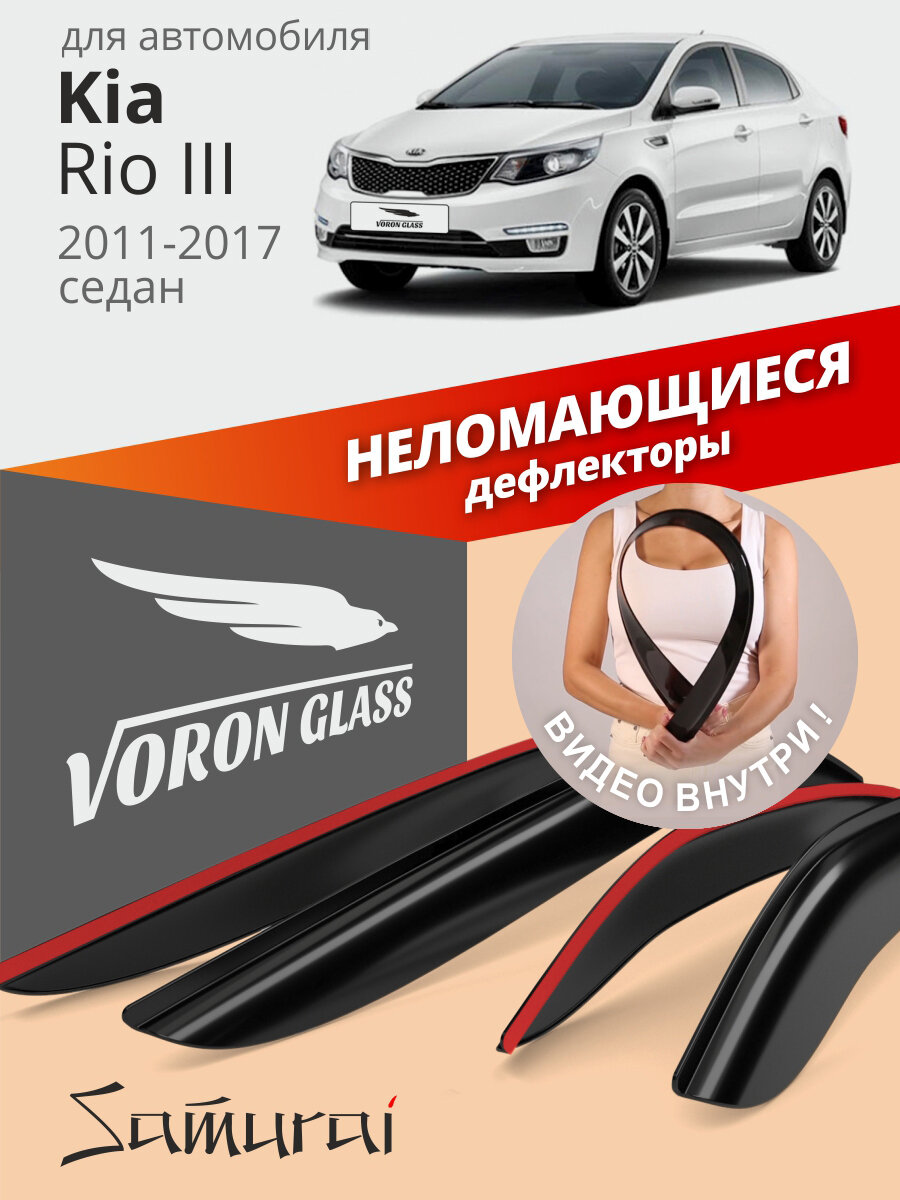 Дефлекторы окон неломающиеся Voron Glass серия Samurai для Kia Rio 3 седан 2011-2017. Ветровики на Киа Рио 3 седан, накладные 4 шт.
