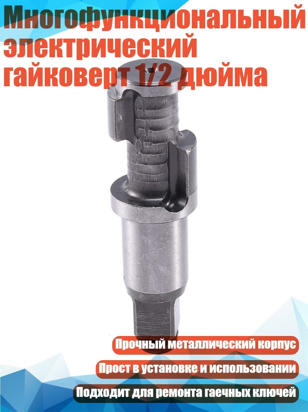 Многофункциональный электрический гайковерт 1/2 дюйма