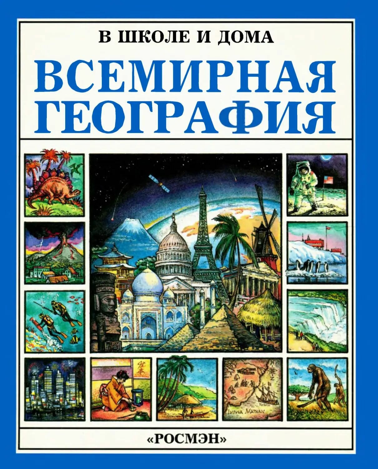 Всемирная география. В школе и дома