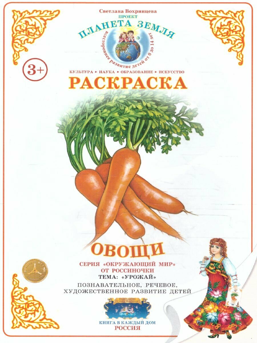 Раскраска Овощи Вохринцева Светлана 3+ 20 стр мягкая обложка